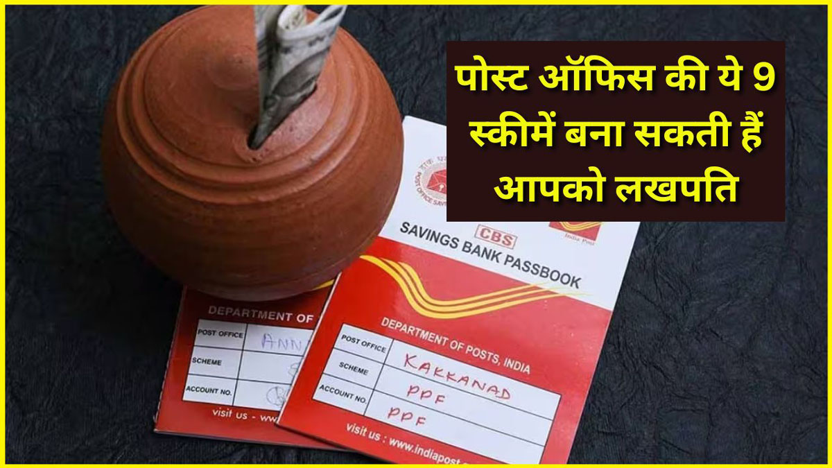 Best post office schemes : ये 9 स्कीमें बना सकती हैं लखपति