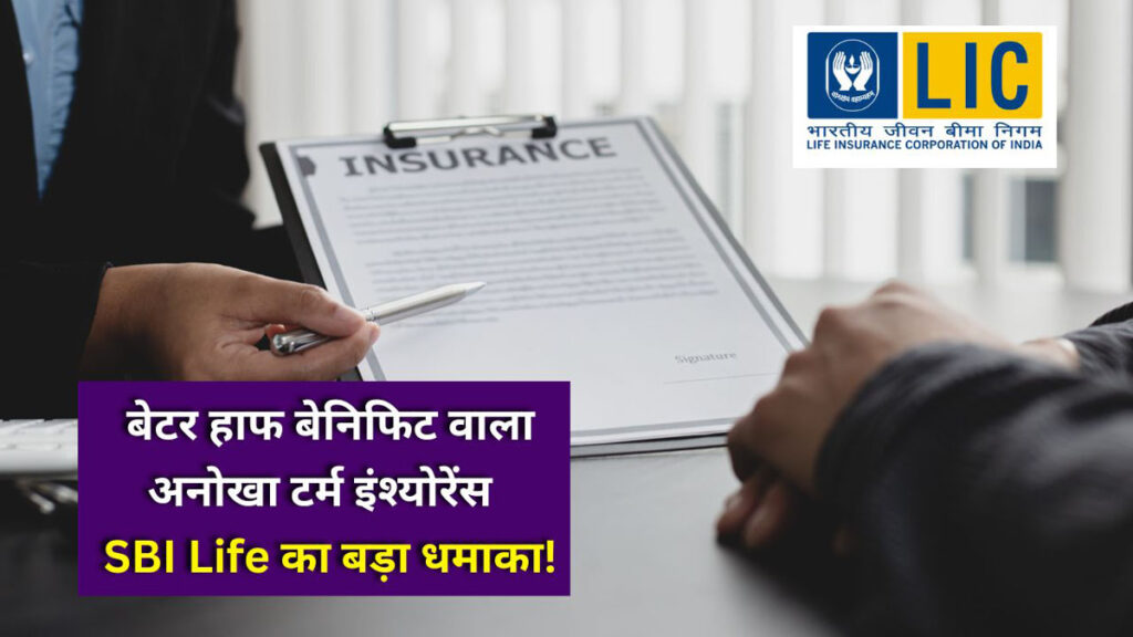 Smart Shield Plus Plan : SBI लाइफ ने लॉन्च किया स्मार्ट शील्ड प्लस ...