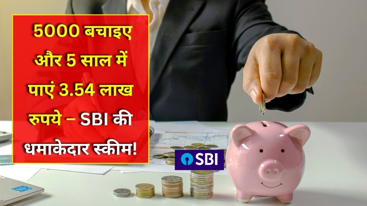 SBI RD Scheme : हर महीने 5000 रुपये जमा करें, 5 साल में पाएं 3,54,957 ...