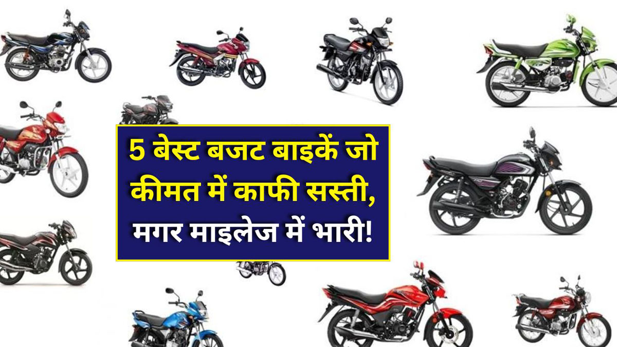 Best budget bikes : रोजमर्रा उपयोग के लिए 5 शानदार बजट बाइक
