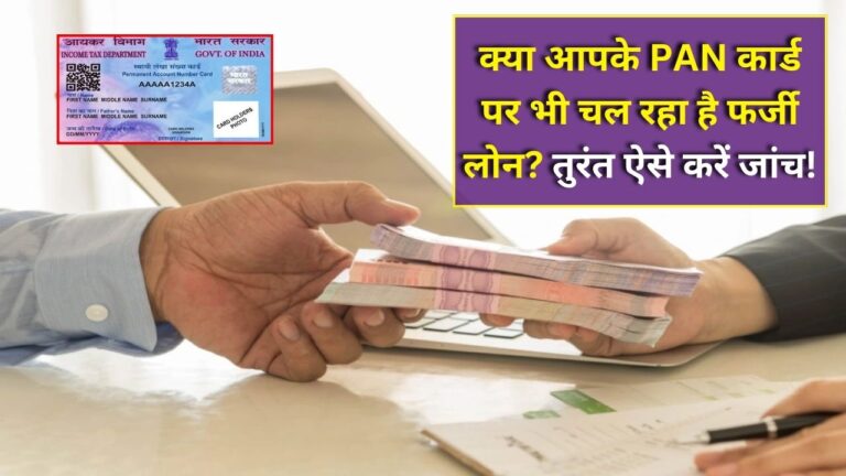Fake loan on pan card check online : क्या आपके PAN कार्ड पर भी चल रहा ...
