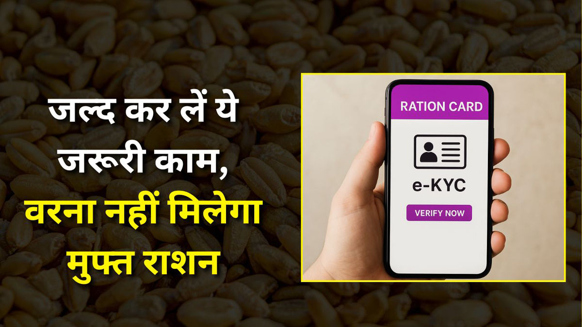 ration card e kyc : राशन कार्ड की e-KYC जल्द करवाएं