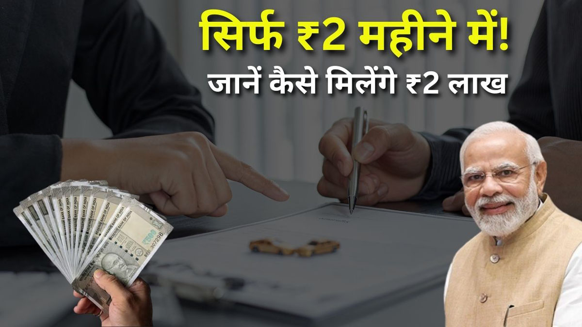PMSBY Scheme : महीने में 2 से कम प्रीमियम व लाखाें का बीमा