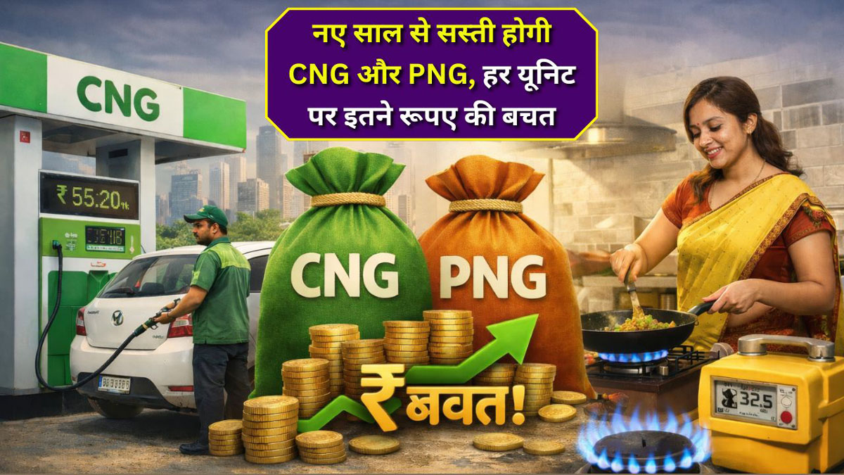 CNG price cut India 2026 : CNG और घरेलू PNG होंगी सस्ती