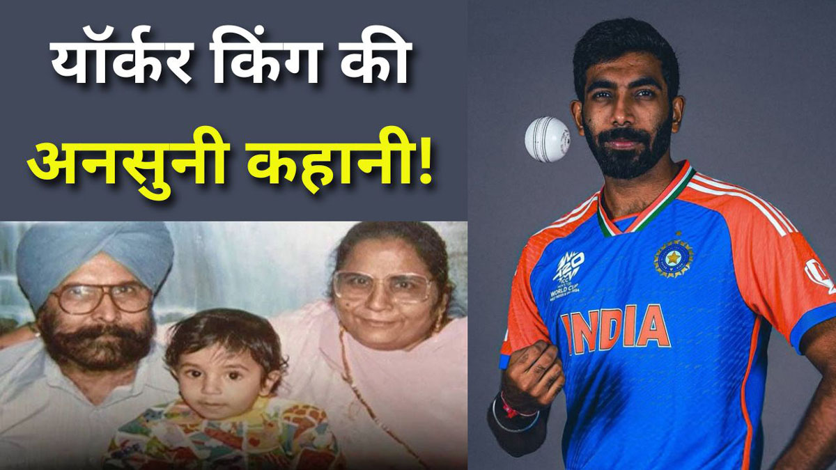 Jasprit Bumrah Biography : यॉर्कर एक्सपर्ट : बुमराह की कहानी