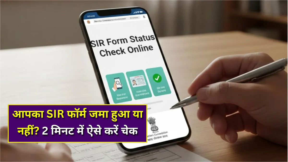SIR Form Status : SIR फॉर्म जमा हुआ या नहीं? ऐसे करें चेक