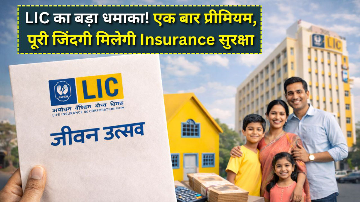 LIC Jeevan Utsav Policy : LIC लेकर आया नई पॉलिसी ‘जीवन उत्सव