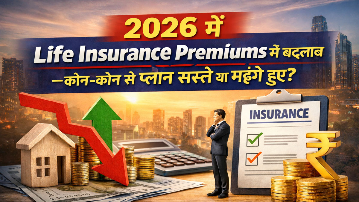 Life Insurance Premium 2026 India : लाइफ इंश्योरेंस प्रिमीयम