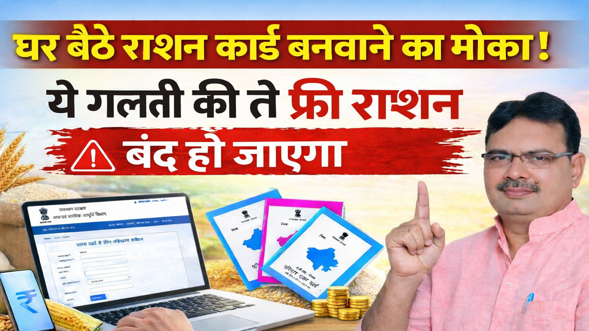 Ration Card Online Apply : अब घर बैठे बनेगा राशन कार्ड, जाने