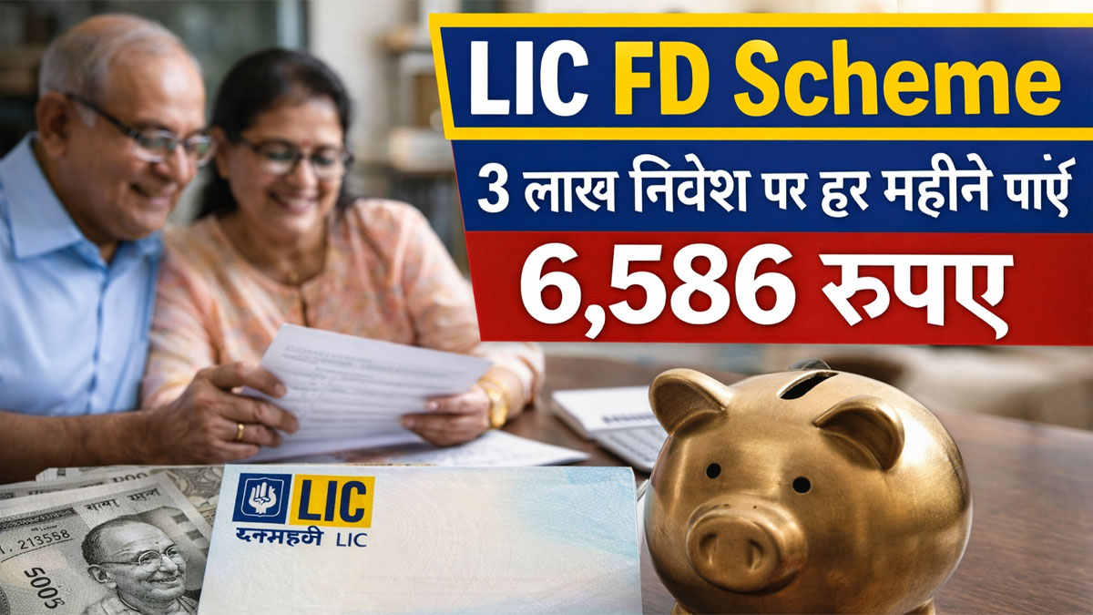 LIC FD Scheme : एलआईसी की नई एफडी स्कीम के बारे में देखें