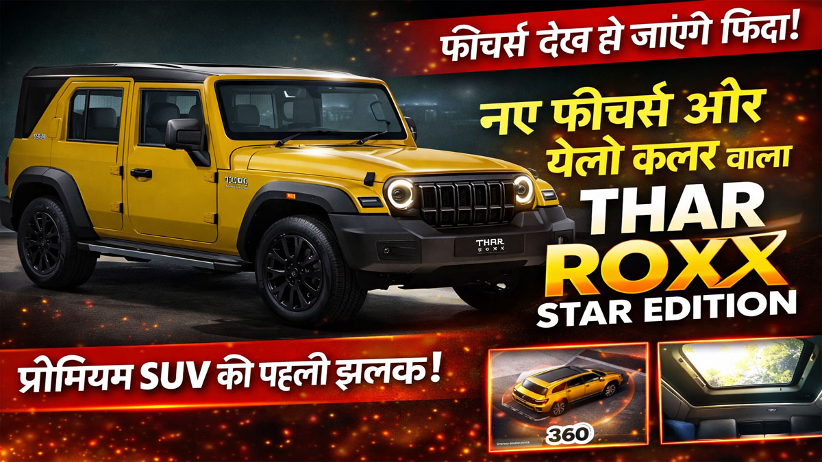 Mahindra Thar Roxx Star Edition price : थार रॉक्स स्पेशल SUV