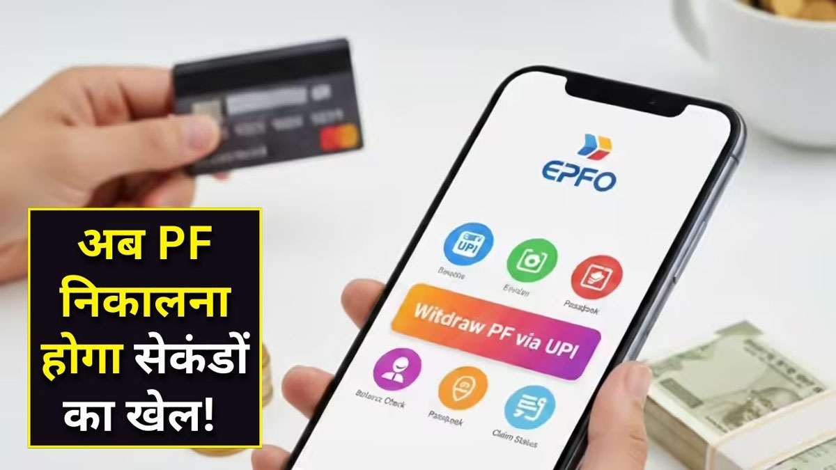 EPFO new mobile app : अब PF निकालना होगा सेकंडों का खेल!