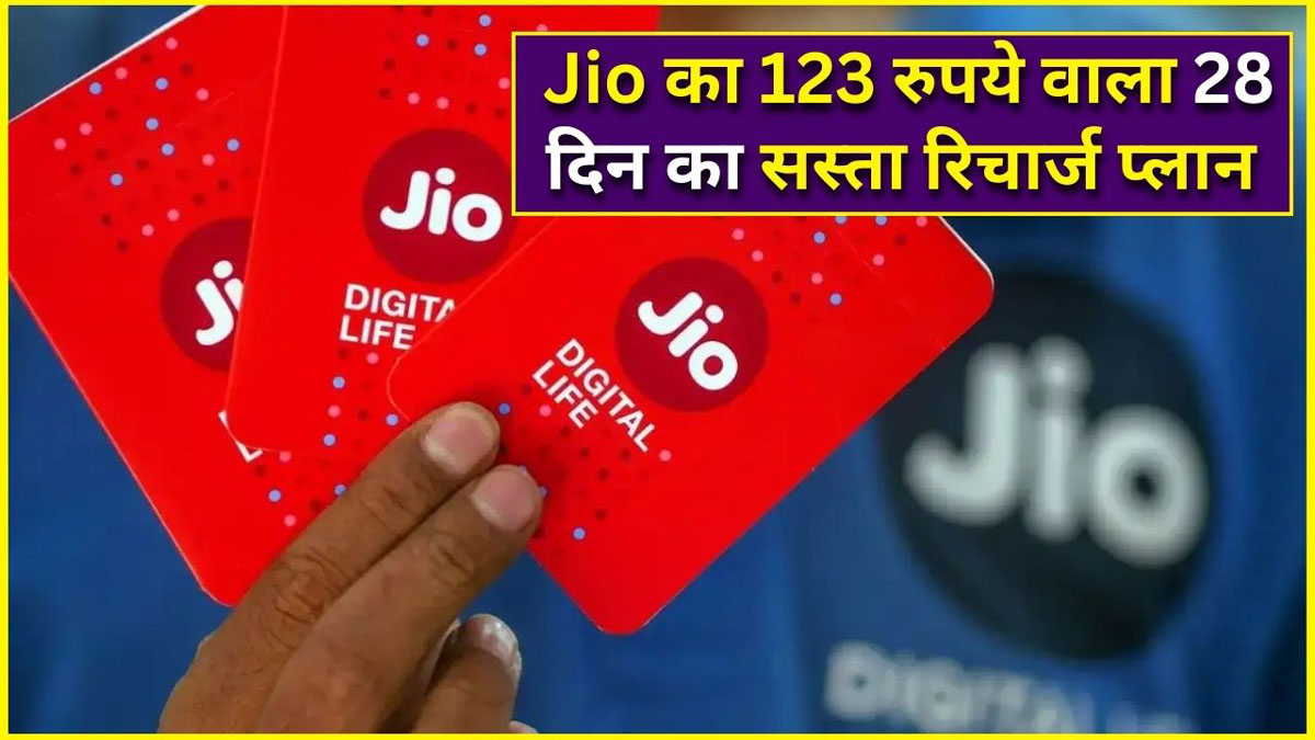 Jio 123 recharge plan : Jio का 123 वाला 28 दिन रिचार्ज प्लान