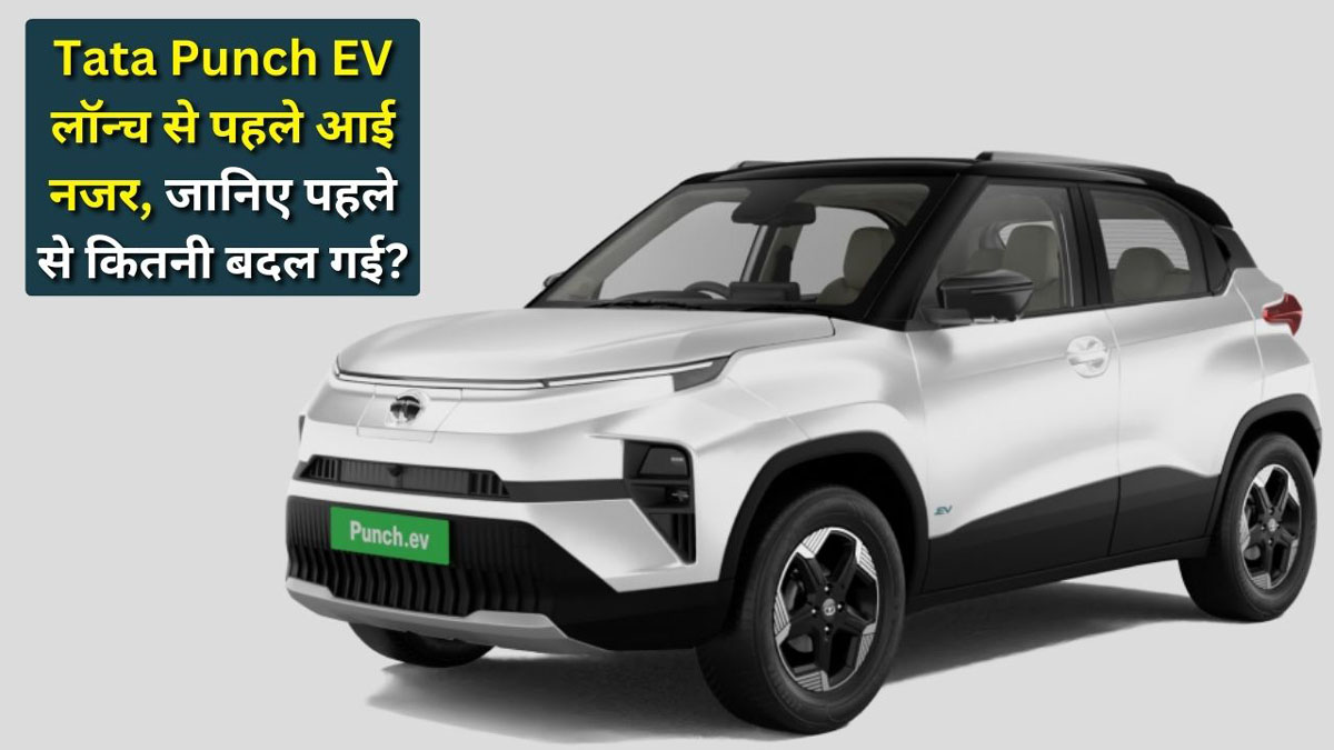 tata punch ev range : लॉन्च से पहले दिखी नई Punch EV!