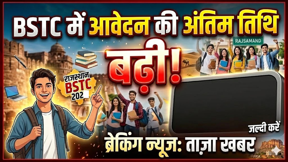 Bstc 2026 form date : राजस्थान प्री-डीएलएड परीक्षा तिथि