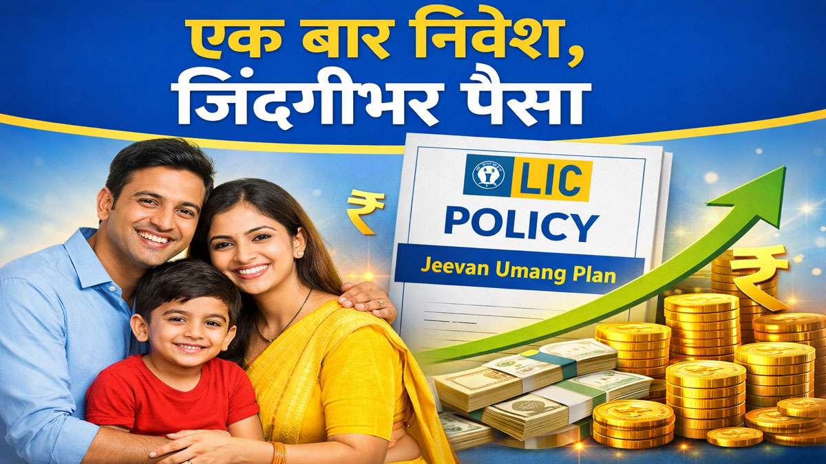 LIC Jeevan Umang Plan : जीवन उमंग योजना से जीवनभर इनकम