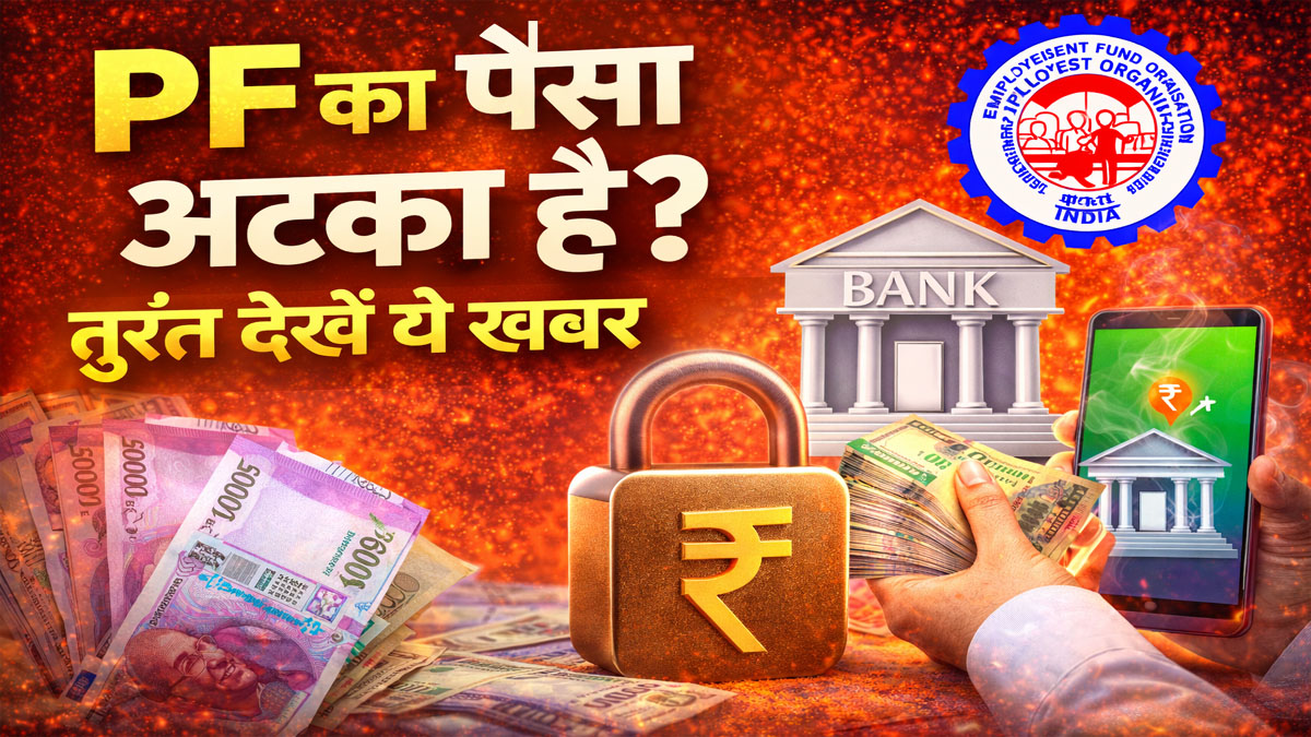 EPFO AUTO SETTLEMENT : पुरानी नौकरी का PF भूल गए?