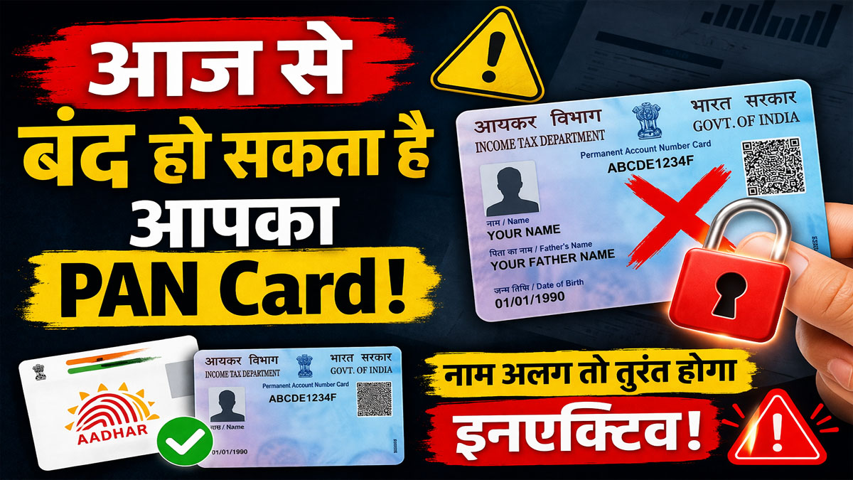 Pan Card New Rules 2026 : आज से इनका PAN हो सकता है बंद